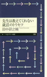 田中研之輔／著ちくまプリマー新書 303本詳しい納期他、ご注文時はご利用案内・返品のページをご確認ください出版社名筑摩書房出版年月2018年07月サイズ191P 18cmISBNコード9784480683281新書・選書 教養 ちくまプリマ...