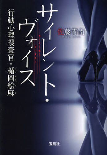 佐藤青南／著宝島社文庫 Cさ-5-2 行動心理捜査官・楯岡絵麻本詳しい納期他、ご注文時はご利用案内・返品のページをご確認ください出版社名宝島社出版年月2012年11月サイズ358P 16cmISBNコード9784800203281文庫 日本...