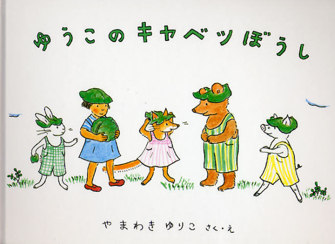 やまわきゆりこ／さく・えこどものとも絵本本詳しい納期他、ご注文時はご利用案内・返品のページをご確認ください出版社名福音館書店出版年月2008年05月サイズ31P 20×27cmISBNコード9784834023282児童 知育絵本 知育絵本...