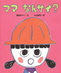 越智あやこ／文 丸山誠司／絵本詳しい納期他、ご注文時はご利用案内・返品のページをご確認ください出版社名絵本館出版年月2015年09月サイズ〔32P〕 24cmISBNコード9784871103282児童 創作絵本 日本の絵本ママなんサイ?マ...