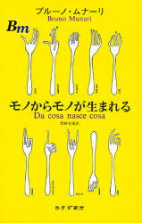ブルーノ・ムナーリ／〔著〕 萱野有美／訳本詳しい納期他、ご注文時はご利用案内・返品のページをご確認ください出版社名みすず書房出版年月2007年10月サイズ385P 20cmISBNコード9784622073284芸術 芸術・美術一般 芸術・...