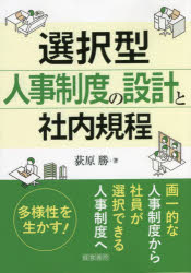 荻原勝／著本詳しい納期他、ご注文時はご利用案内・返品のページをご確認ください出版社名産労総合研究所出版部経営書院出版年月2022年08月サイズ305P 21cmISBNコード9784863263284経営 経営管理 人事選択型人事制度の設計...