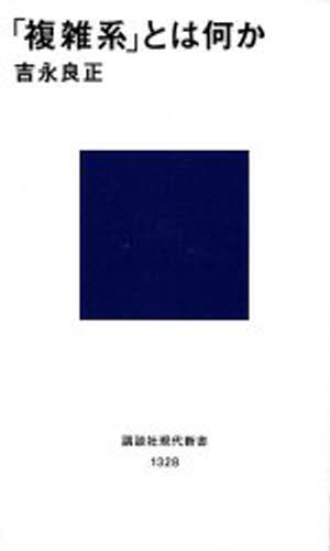 吉永良正／著講談社現代新書 1328本詳しい納期他、ご注文時はご利用案内・返品のページをご確認ください出版社名講談社出版年月1996年11月サイズ249P 18cmISBNコード9784061493285新書・選書 教養 講談社現代新書「複...