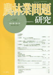 地域農林経済学会／編集本詳しい納期他、ご注文時はご利用案内・返品のページをご確認ください出版社名地域農林経済学会出版年月2015年03月サイズ38P 26cmISBNコード9784812213285理学 農学 農学一般農林業問題研究 第19...