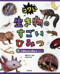 高橋剛広／著 新宅広二／監修本詳しい納期他、ご注文時はご利用案内・返品のページをご確認ください出版社名合同出版出版年月2018年03月サイズ47P 27cmISBNコード9784772613286児童 学習 動物・植物・魚・虫コワい生き物の...