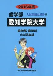 入試問題検討委員会／編歯学部入試問題と解答 11本詳しい納期他、ご注文時はご利用案内・返品のページをご確認ください出版社名みすず学苑中央教育研究所出版年月2015年06月サイズ1冊 26cmISBNコード9784864923286高校学参 ...