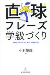中村優輝／著本詳しい納期他、ご注文時はご利用案内・返品のページをご確認ください出版社名東洋館出版社出版年月2026年03月サイズ173P 19cmISBNコード9784491063287教育 学校・学級経営 学級経営直球フレーズ学級づくり ...