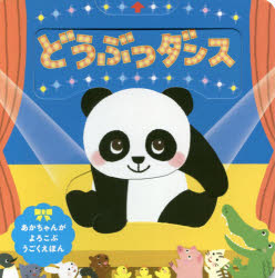 ひらぎみつえ／作あかちゃんがよろこぶうごくえほん本詳しい納期他、ご注文時はご利用案内・返品のページをご確認ください出版社名ほるぷ出版出版年月2018年06月サイズ〔8P〕 16×16cmISBNコード9784593583287児童 しかけ絵...