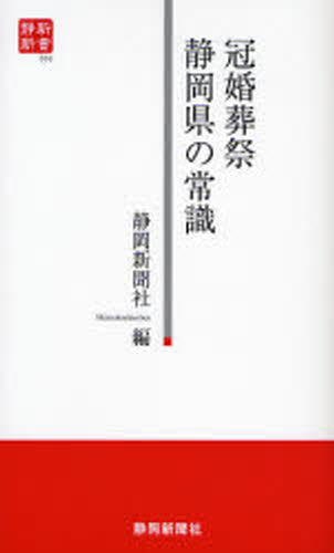 静岡新聞社／編静新新書 006本詳しい納期他、ご注文時はご利用案内・返品のページをご確認ください出版社名静岡新聞社出版年月2006年12月サイズ133P 18cmISBNコード9784783803287新書・選書 教養 教養新書その他冠婚葬...