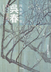 呉春／〔画〕 逸翁美術館／編集本詳しい納期他、ご注文時はご利用案内・返品のページをご確認ください出版社名東京美術出版年月2025年04月サイズ159P 26cmISBNコード9784808713287芸術 絵画・作品集 浮世絵・絵巻・日本画...
