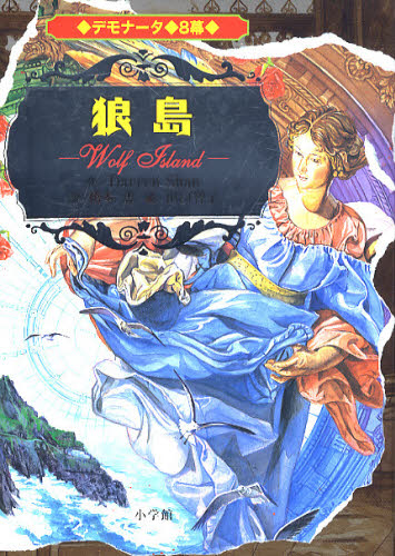 Darren Shan／作 橋本恵／訳 田口智子／絵本詳しい納期他、ご注文時はご利用案内・返品のページをご確認ください出版社名小学館出版年月2009年02月サイズ332P 22cmISBNコード9784092903289児童 読み物 ファン...