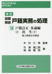 レジストラー・ブックス 146本詳しい納期他、ご注文時はご利用案内・返品のページをご確認ください出版社名日本加除出版出版年月2016年08月サイズ454P 21cmISBNコード9784817843289法律 民法 家族法・親族法設題解説戸...