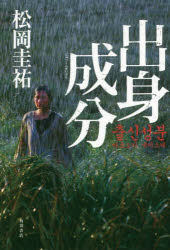 松岡圭祐／著本詳しい納期他、ご注文時はご利用案内・返品のページをご確認ください出版社名KADOKAWA出版年月2019年06月サイズ271P 20cmISBNコード9784041083291文芸 日本文学 文学出身成分シユツシン セイブン関...