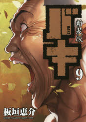 板垣恵介／著SHONEN CHAMPION COMICS EXTRA本[コミック]詳しい納期他、ご注文時はご利用案内・返品のページをご確認ください出版社名秋田書店出版年月2018年08月サイズ1冊 19cmISBNコード9784253253...