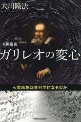 大川隆法／著OR BOOKS本詳しい納期他、ご注文時はご利用案内・返品のページをご確認ください出版社名幸福の科学出版出版年月2013年05月サイズ149P 19cmISBNコード9784863953291人文 宗教 幸福の科学公開霊言ガリレ...