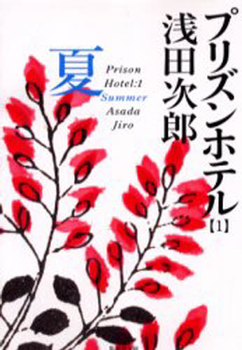 浅田次郎／著集英社文庫本詳しい納期他、ご注文時はご利用案内・返品のページをご確認ください出版社名集英社出版年月2001年06月サイズ315P 16cmISBNコード9784087473292文庫 日本文学 集英社文庫プリズンホテル 1プリズ...