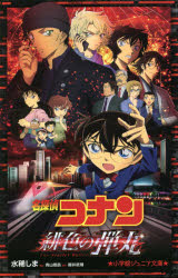 青山剛昌／原作 櫻井武晴／脚本 水稀しま／著小学館ジュニア文庫 ジあ-2-42本詳しい納期他、ご注文時はご利用案内・返品のページをご確認ください出版社名小学館出版年月2021年04月サイズ225P 18cmISBNコード9784092313...
