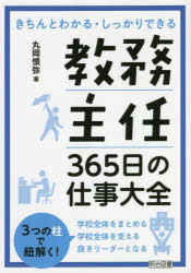 丸岡慎弥／著本詳しい納期他、ご注文時はご利用案内・返品のページをご確認ください出版社名明治図書出版出版年月2022年01月サイズ143P 22cmISBNコード9784182333293教育 学校・学級経営 学校・学級経営その他教務主任36...