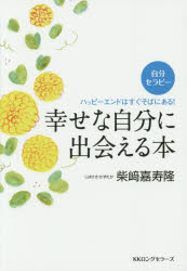 柴崎嘉寿隆／著本詳しい納期他、ご注文時はご利用案内・返品のページをご確認ください出版社名ロングセラーズ出版年月2014年08月サイズ224P 19cmISBNコード9784845423293教養 ライトエッセイ 女性向けエッセイ幸せな自分に...