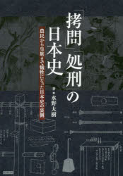 水野大樹／著本詳しい納期他、ご注文時はご利用案内・返品のページをご確認ください出版社名カンゼン出版年月2015年12月サイズ230P 21cmISBNコード9784862553294人文 日本史 日本史その他「拷問」「処刑」の日本史 農民か...