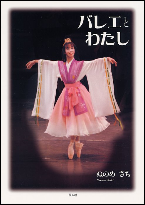 ぬのめさち／著本詳しい納期他、ご注文時はご利用案内・返品のページをご確認ください出版社名風人社出版年月2007年10月サイズ70P 26cmISBNコード9784938643294趣味 スポーツ バレエ、ダンスバレエとわたしバレエ ト ワタ...