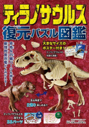 恐竜くん 監修本詳しい納期他、ご注文時はご利用案内・返品のページをご確認ください出版社名永岡書店出版年月2022年07月サイズISBNコード9784522803295児童 教材・その他 教材・DVD・その他ティラノサウルス 復元パズル図鑑テ...