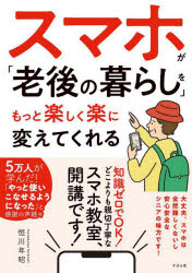 恒川年昭／著本詳しい納期他、ご注文時はご利用案内・返品のページをご確認ください出版社名すばる舎出版年月2025年06月サイズ238P 21cmISBNコード9784799113295生活 家事・マナー くらしの知恵・節約スマホが「老後の暮ら...
