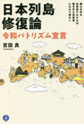 吉田良／著本詳しい納期他、ご注文時はご利用案内・返品のページをご確認ください出版社名あさ出版パートナーズ出版年月2021年12月サイズ223P 19cmISBNコード9784866673295社会 政治 政治その他日本列島修復論 令和パトリ...
