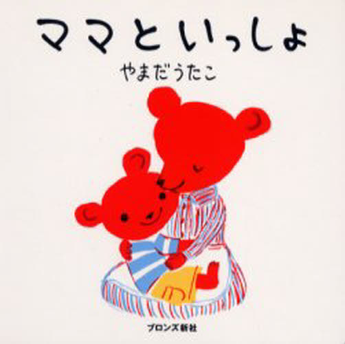 やまだうたこ／作本詳しい納期他、ご注文時はご利用案内・返品のページをご確認ください出版社名ブロンズ新社出版年月2004年08月サイズ1冊 15×15cmISBNコード9784893093295児童 知育絵本 知育絵本その他ママといっしょママ...