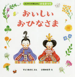 すとうあさえ／ぶん 小林ゆき子／えはじめての行事えほん ひなまつり本詳しい納期他、ご注文時はご利用案内・返品のページをご確認ください出版社名ほるぷ出版出版年月2018年02月サイズ〔24P〕 19cmISBNコード9784593563296...