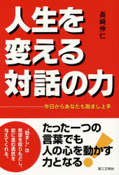 長崎伸仁／著本詳しい納期他、ご注文時はご利用案内・返品のページをご確認ください出版社名第三文明社出版年月2014年06月サイズ205P 19cmISBNコード9784476033298教養 ライトエッセイ メンタルヘルス人生を変える対話の力...