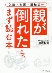 渋澤和世／著本詳しい納期他、ご注文時はご利用案内・返品のページをご確認ください出版社名プレジデント社出版年月2019年08月サイズ319P 21cmISBNコード9784833423298法律 くらしの法律 くらしの法律その他親が倒れたら、...