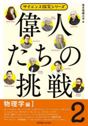 東京電機大学／編サイエンス探究シリーズ本詳しい納期他、ご注文時はご利用案内・返品のページをご確認ください出版社名東京電機大学出版局出版年月2022年03月サイズ245P 21cmISBNコード9784501633301理学 物理学 物理一般...