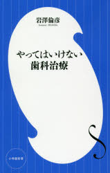 岩澤倫彦／著小学館新書 330本詳しい納期他、ご注文時はご利用案内・返品のページをご確認ください出版社名小学館出版年月2018年06月サイズ253P 18cmISBNコード9784098253302新書・選書 教養 小学館新書やってはいけな...