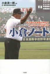 小倉清一郎／著本詳しい納期他、ご注文時はご利用案内・返品のページをご確認ください出版社名竹書房出版年月2015年07月サイズ233P 19cmISBNコード9784801903302教養 ノンフィクション スポーツ小倉ノート 甲子園の名参謀...