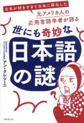 アン・クレシーニ／著本詳しい納期他、ご注文時はご利用案内・返品のページをご確認ください出版社名フォレスト出版出版年月2025年07月サイズ238P 19cmISBNコード9784866803302教養 雑学・知識 雑学世にも奇妙な日本語の謎...