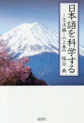 塩谷典／著本詳しい納期他、ご注文時はご利用案内・返品のページをご確認ください出版社名展望社出版年月2017年07月サイズ235P 19cmISBNコード9784885463303人文 国語学 国語学日本語を科学する 文法編上巻ニホンゴ オ ...