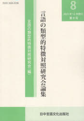 言語の類型的特徴対照研究会／編本詳しい納期他、ご注文時はご利用案内・返品のページをご確認ください出版社名日中言語文化出版社出版年月2025年12月サイズ295P 21cmISBNコード9784905013303語学 中国語 中国語その他言語...