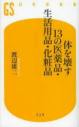 渡辺雄二／著幻冬舎新書 わ-6-2本詳しい納期他、ご注文時はご利用案内・返品のページをご確認ください出版社名幻冬舎出版年月2013年11月サイズ212P 18cmISBNコード9784344983304新書・選書 教養 幻冬舎新書体を壊す1...