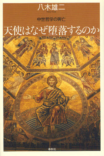 八木雄二／著本詳しい納期他、ご注文時はご利用案内・返品のページをご確認ください出版社名春秋社出版年月2009年12月サイズ593P 20cmISBNコード9784393323304人文 精神世界 精神世界天使はなぜ堕落するのか 中世哲学の興...