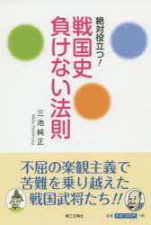 三池純正／著本詳しい納期他、ご注文時はご利用案内・返品のページをご確認ください出版社名第三文明社出版年月2014年07月サイズ231P 19cmISBNコード9784476033304人文 日本史 日本中世史絶対役立つ!戦国史負けない法則ゼ...