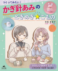 寺西恵里子／作本詳しい納期他、ご注文時はご利用案内・返品のページをご確認ください出版社名汐文社出版年月2026年03月サイズ39P 27cmISBNコード9784811333304児童 学習 図書館向けつくってみたい!かぎ針あみのときめき★...