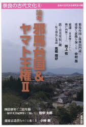奈良の古代文化研究会／編本詳しい納期他、ご注文時はご利用案内・返品のページをご確認ください出版社名青垣出版出版年月2026年01月サイズ216P 22cmISBNコード9784434373305人文 日本史 日本古代史奈良の古代文化 6ナラ...