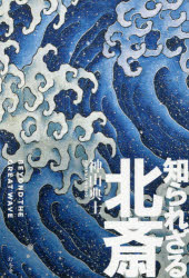 神山典士／著本詳しい納期他、ご注文時はご利用案内・返品のページをご確認ください出版社名幻冬舎出版年月2018年07月サイズ335P 19cmISBNコード9784344033306芸術 芸術・美術一般 日本美術史知られざる北斎 BEYOND...