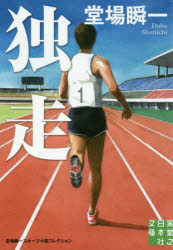 堂場瞬一／著実業之日本社文庫 と1-14 堂場瞬一スポーツ小説コレクション本詳しい納期他、ご注文時はご利用案内・返品のページをご確認ください出版社名実業之日本社出版年月2016年12月サイズ483P 16cmISBNコード978440855...