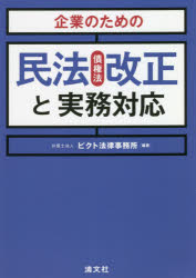 ピクト法律事務所／編著本詳しい納期他、ご注文時はご利用案内・返品のページをご確認ください出版社名清文社出版年月2020年05月サイズ299P 21cmISBNコード9784433753306法律 民法 物権法・財産法・債権法企業のための民法...