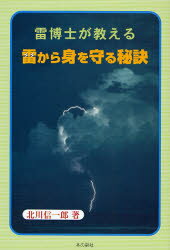 北川信一郎／著本詳しい納期他、ご注文時はご利用案内・返品のページをご確認ください出版社名本の泉社出版年月2007年08月サイズ94P 19cmISBNコード9784780703306理学 天文・宇宙 気象・大気・気候雷博士が教える雷から身を...