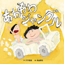 片平直樹／作 高畠那生／絵本詳しい納期他、ご注文時はご利用案内・返品のページをご確認ください出版社名ひさかたチャイルド出版年月2024年07月サイズ24P 25×25cmISBNコード9784865493306児童 創作絵本 日本の絵本あわ...