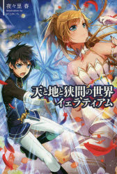 夜々里春／著Saga Forest本詳しい納期他、ご注文時はご利用案内・返品のページをご確認ください出版社名一二三書房出版年月2015年08月サイズ369P 19cmISBNコード9784891993306文芸 日本文学 ライトノベル単行本...