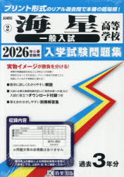 長崎県 入学試験問題集 2本詳しい納期他、ご注文時はご利用案内・返品のページをご確認ください出版社名教英出版出版年月2025年10月サイズISBNコード9784290183308中学学参 高校入試 公立・私立高校別入試’26 海星高等学校 ...